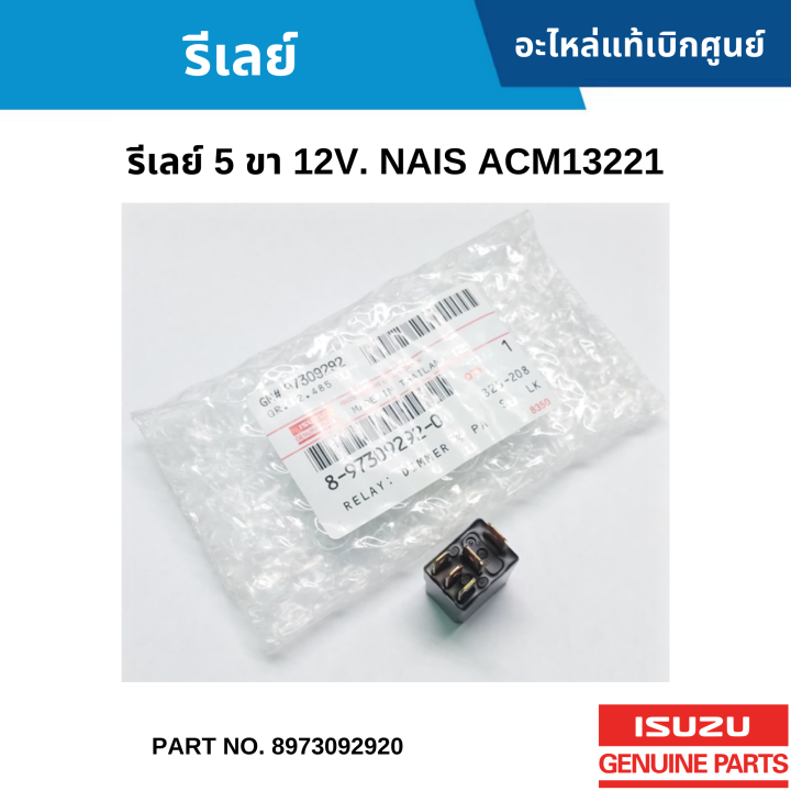 #IS รีเลย์ 5 ขา 12V. NAIS ACM13221 สามารถใส่ได้หลายรุ่น อะไหล่แท้เบิก ...