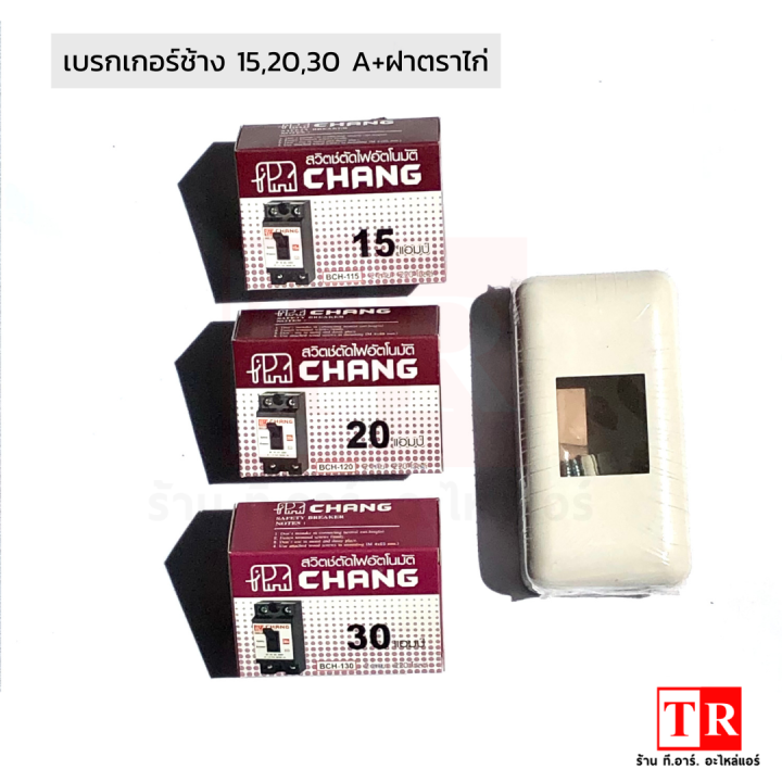 Breaker Chang เบรกเกอร์ช้าง ขนาด 15A,20A,30A พร้อมกล่องเบรกเกอร์ เซฟตี้ ...