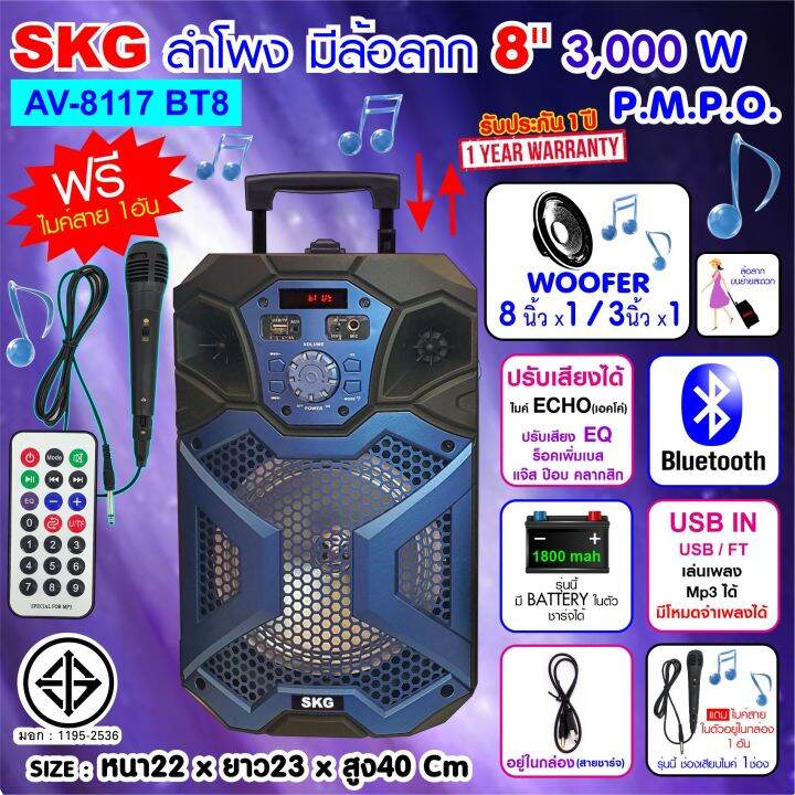 SKG ลำโพงบลูทูธ มีล้อลาก 8 นิ้ว 3000 W รุ่น AV-8117 BT8 | Lazada.co.th