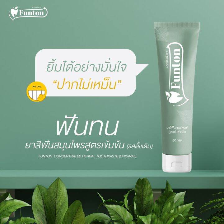 🍃ฟันทน Funton ยาสีฟันสมุนไพรธรรมชาติ 100% ลมปากหอมสดชื่นยาวนาน ต้นตำหรับสมุนไพรแผนไทย กลิ่นหอมสด ...