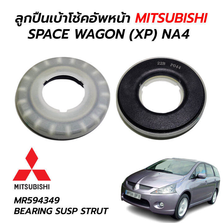ลูกปืนเบ้าโช๊คอัพหน้า MITSUBISHI SPACE WAGON (XP) NA4 (MR594349) **ราคา ...