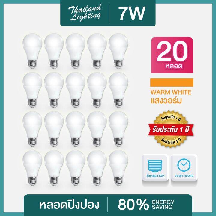 ชุด 20 หลอด หลอดไฟ LED 7W ขั้วเกลียว E27 แสงสีวอร์ม Warm White Thailand Lighting หลอดไฟแอลอีดี ...