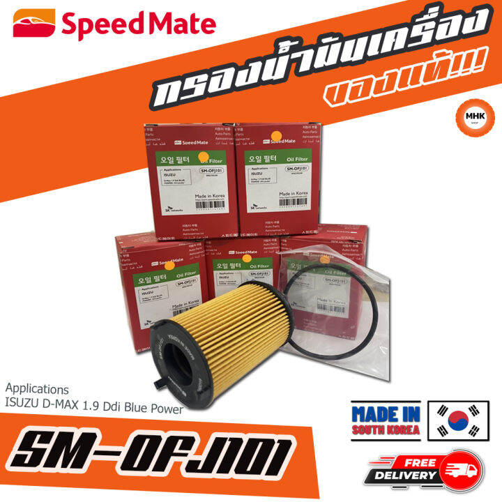 💥 กรองถูกและดี ของแท้ 💥 SPEEDMATE กรองน้ำมันเครื่องรถยนต์ SM-OFJ101 All ...