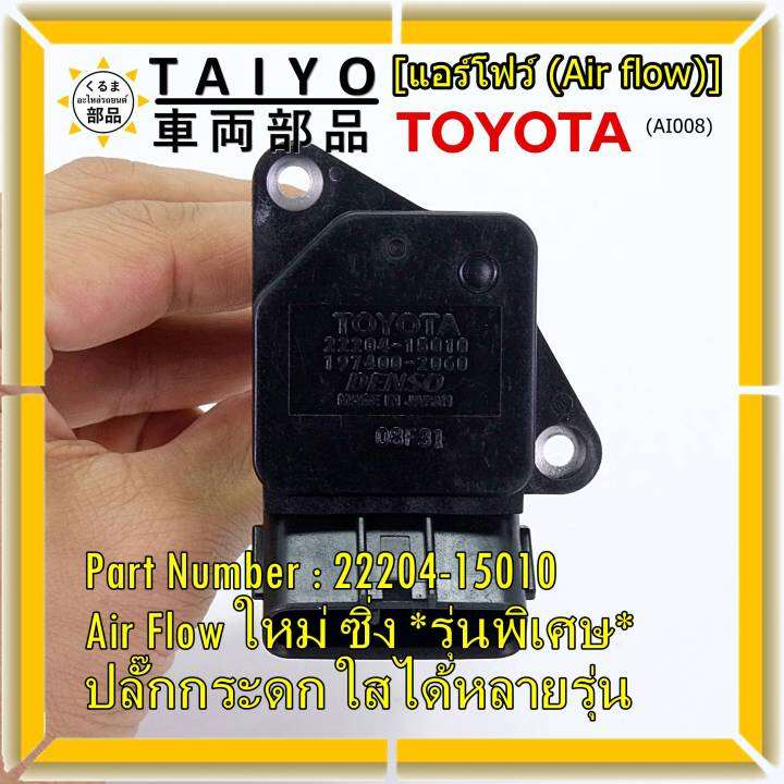 ***ราคาพิเศษ***ของใหม่ 100% AIR FLOW SENSOR รุ่นพิเศษ ปลั๊กกระดก ใส่ได้ ...