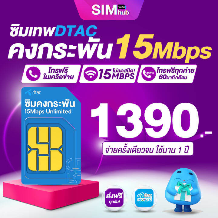 [ Sim Hub ส่งฟรี ] ซิมเทพดีแทค ซิมเทพ คงกระพัน ซิมดีแทค Sim Dtac ซิมเทพ 15mbps 1ปี ซิมเน็ตไม่ ...