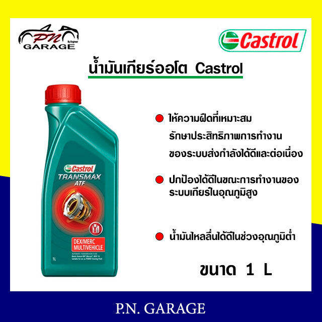 น้ำมันเกียร์ออโต้ CASTROL เพาเวอร์ คาสตรอล ทรานซ์แม็กซ์ มัลติวิฮีเคิล Castrol Transmax ATF (ขนาด ...