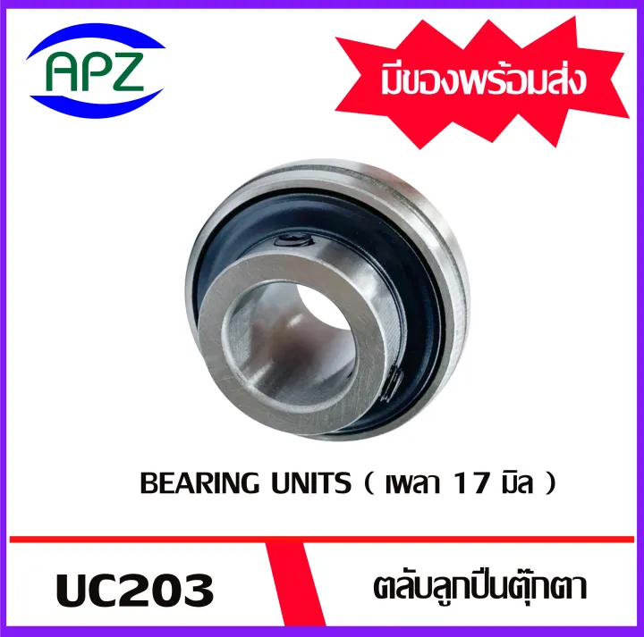 UC203 Bearing Units ตลับลูกปืนตุ๊กตา UC 203 เพลา 17 มม จำนวน 1 ตลับ จัด ...