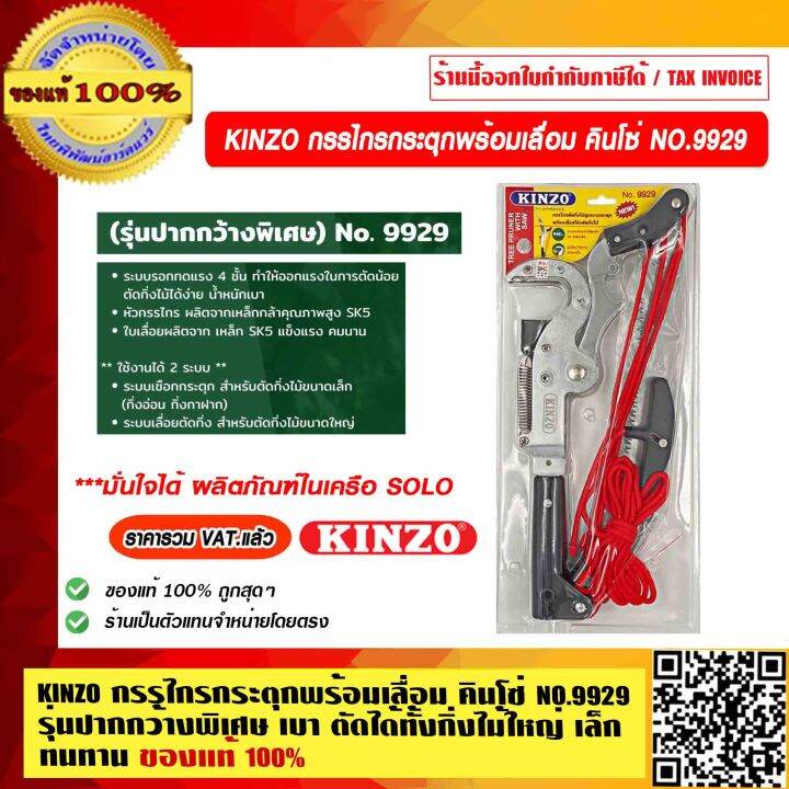 KINZO กรรไกรกระตุกพร้อมเลื่อย คินโซ่ NO.9929 รุ่นปากกว้างพิเศษ เบา ตัดได้ทั้งกิ่งไม้ใหญ่ เล็ก ทน ...