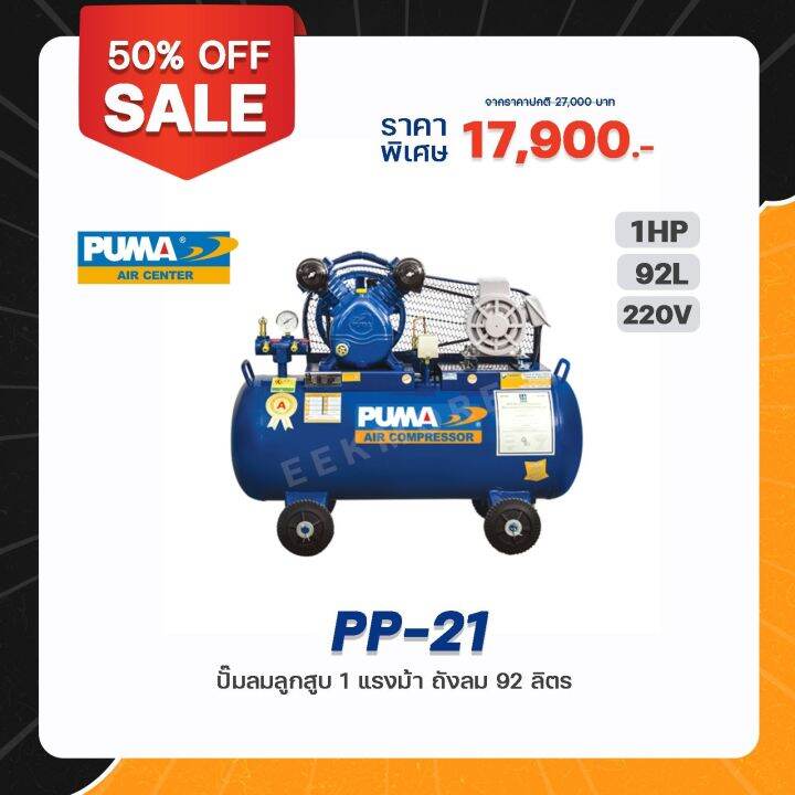 ปั๊มลมสายพาน PUMA PP21 ไฟ 220V ขนาด 1แรงม้า ถัง 92 ลิตร | Lazada.co.th