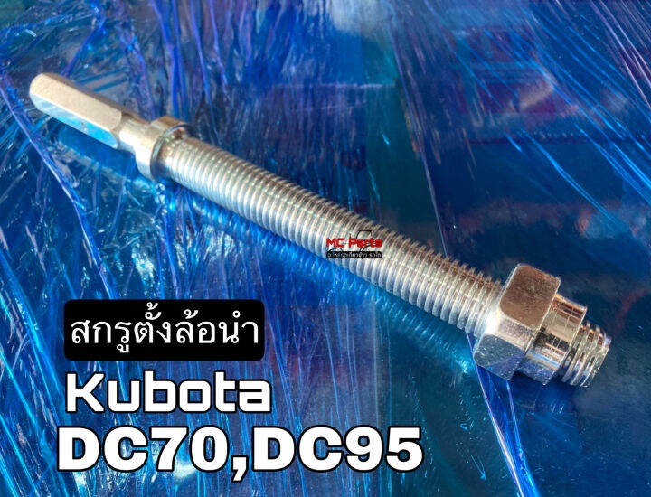 สกรูตั้งล้อนำ รถเกี่ยวข้าวคูโบต้า รุ่น DC70,DC95 น็อตตั้งล้อนำ สกรูตึงแทรค สกรูตั้งตีนตะขาบ ...