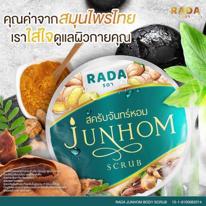 รดา สครับจันทร์หอม Junhom Scrub by RaDa 350 g. ยิ่งขัดยิ่งขาวใส เม็ดสครับละเอียด ไม่บาดผิว ดูแล ...