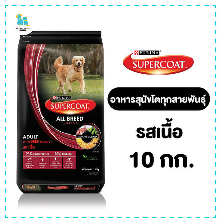 Supercoat ซุปเปอร์โค้ท อาหารสุนัข 10กก. รสเนื้อ ทานได้ทุกสายพันธุ์ อาหารหมา สุนัข ปราศจากสี ...
