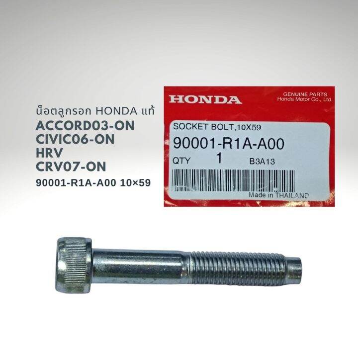 สกรูยึดลูกรอกสายพานหน้าเครื่อง ฮอนด้า แท้ Civic Accord HRV CRV 90001 ...