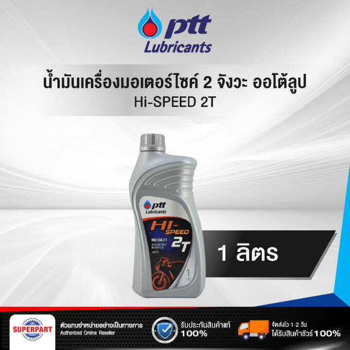 น้ำมันเครื่องมอเตอร์ไซค์ 2 จังหวะ ออโต้ลูป 2T PTT HI-SPEED 2T (1L ...