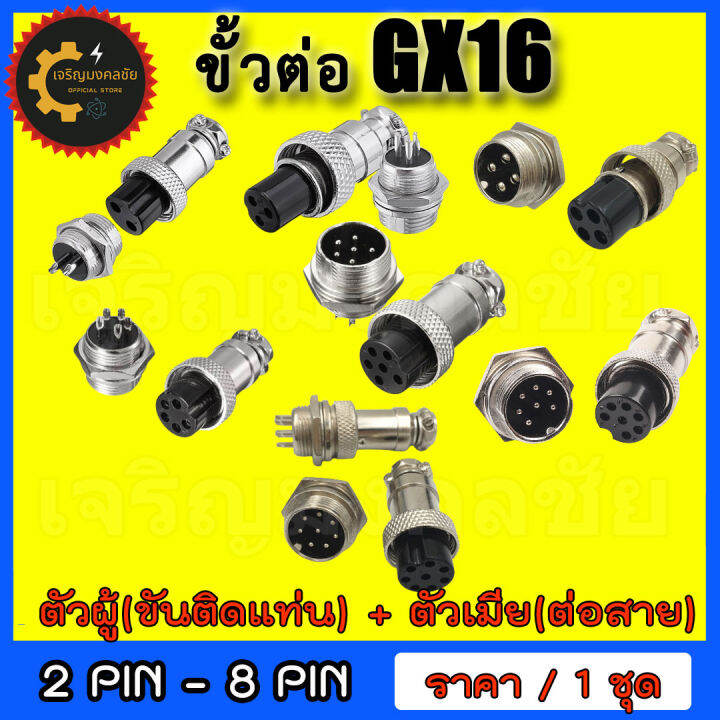 หัวแจ็คคอนเนคเตอร์เหล็ก ปลั๊กเหล็ก GX-16 ขนาด 16mm. Metal Plug connector GX-16 มีแบบ 2,3,4,5,6,7 ...