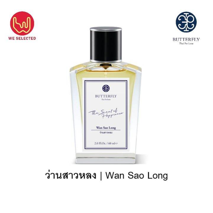 ว่านสาวหลง (Wan Sao Long), น้ำหอมแท้ บัตเตอร์ฟลายไทยเพอร์ฟูม - WAN SAO ...
