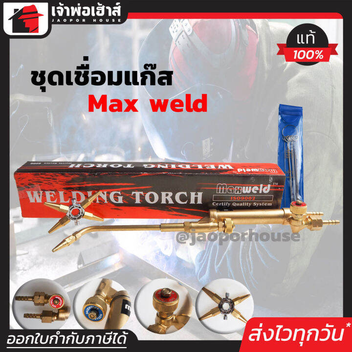 ⚡ส่งทุกวัน⚡ หัวเชื่อมแก๊ส ชุดเชื่อมแก๊ส Max weld มาตรฐาน ISO9002 ผลิต ...