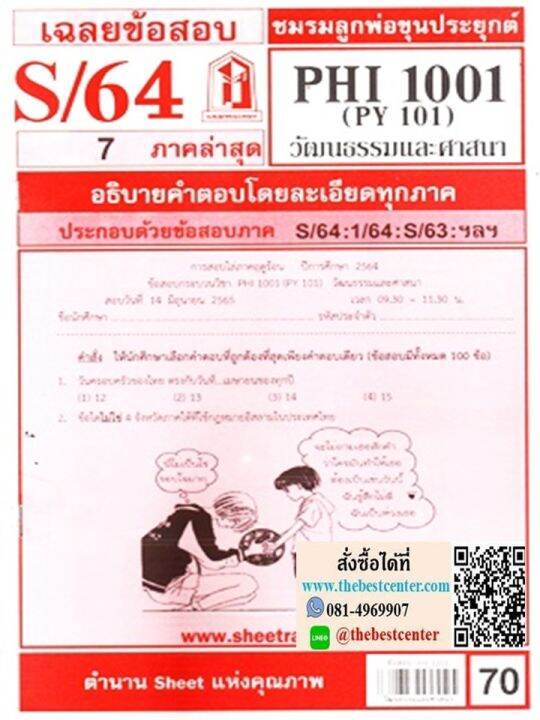 PHI1001 / PY101 เฉลยวัฒนธรรมและศาสนา | Lazada.co.th