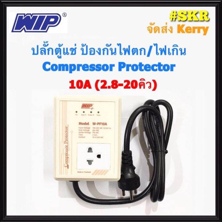 WIP ปลั๊กตู้แช่ ป้องกันไฟตก-ไฟเกิน ขนาด 10A W-PF10A Compressor ...