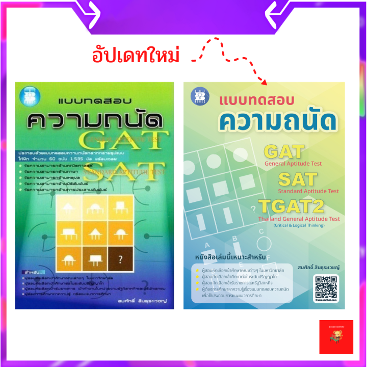 แบบทดสอบความถนัด GAT SAT TGAT2 | Lazada.co.th