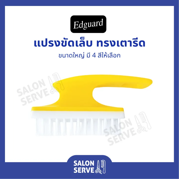 แปรงขัดเล็บ ทรงเตารีด Edguard ( เอ็ดการ์ด ) ขนาดใหญ่ คุณภาพดี | Lazada ...