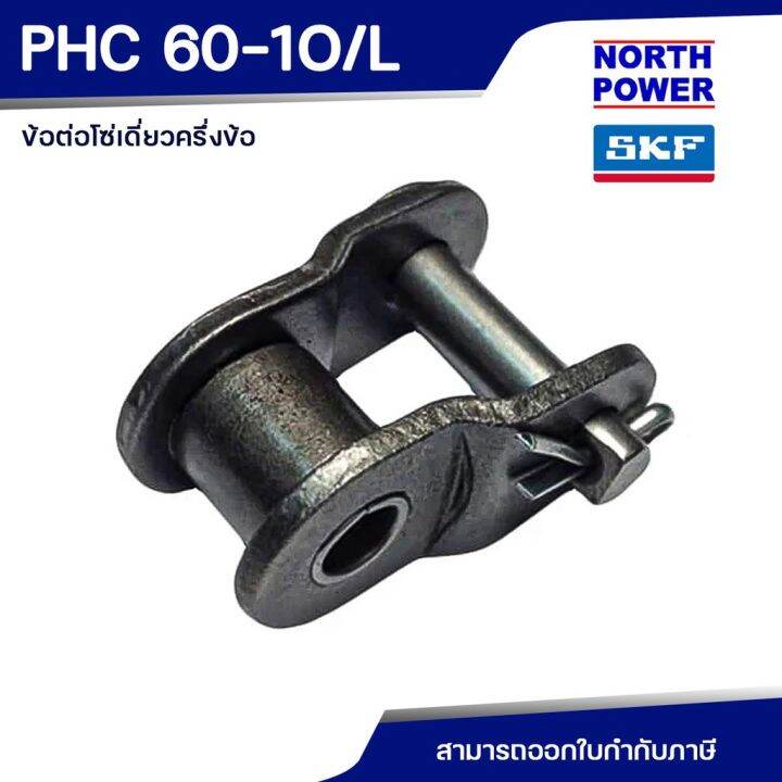 ( Promotion+++) คุ้มที่สุด SKF PHC 60-1O/L ข้อต่อโซ่เดี่ยวครึ่งข้อ ราคา ...