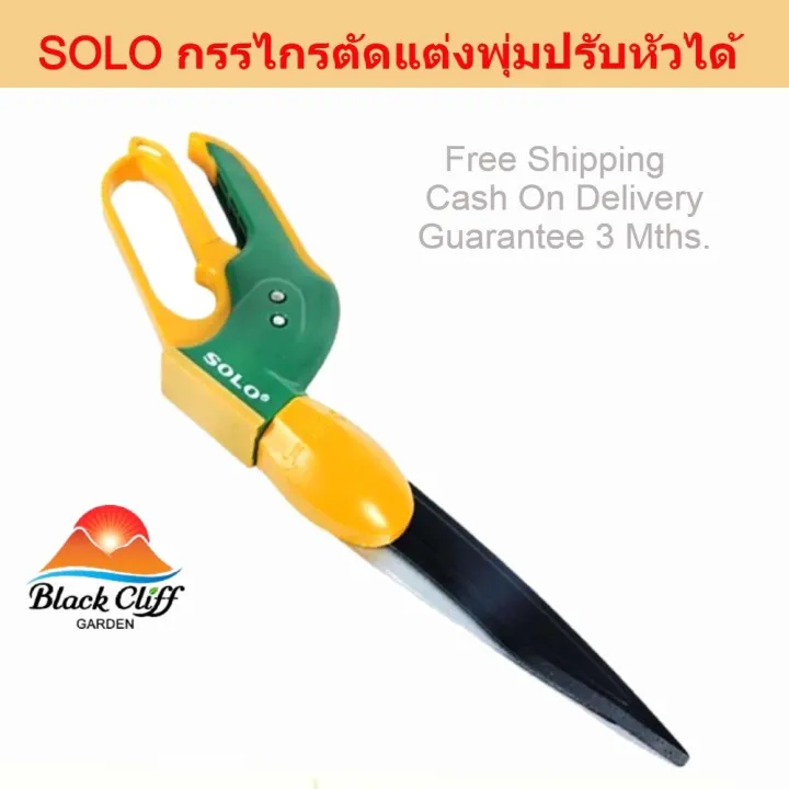 กรรไกรตัดกิ่ง SOLO กรรไกรตัดแต่งพุ่มปรับหัวได้ รุ่น 3118 สีเหลือง - เขียว ที่ตัดกิ่งไม้ คีมตัด ...