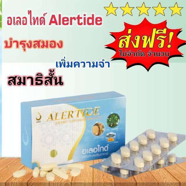 อเลอไทด์ Alertide ของแท้100% ผลิตภัณฑ์เสริมอาหาร สำหรับสมองและระบบประสาท ดี เน็ทเวิร์คฯ D ...