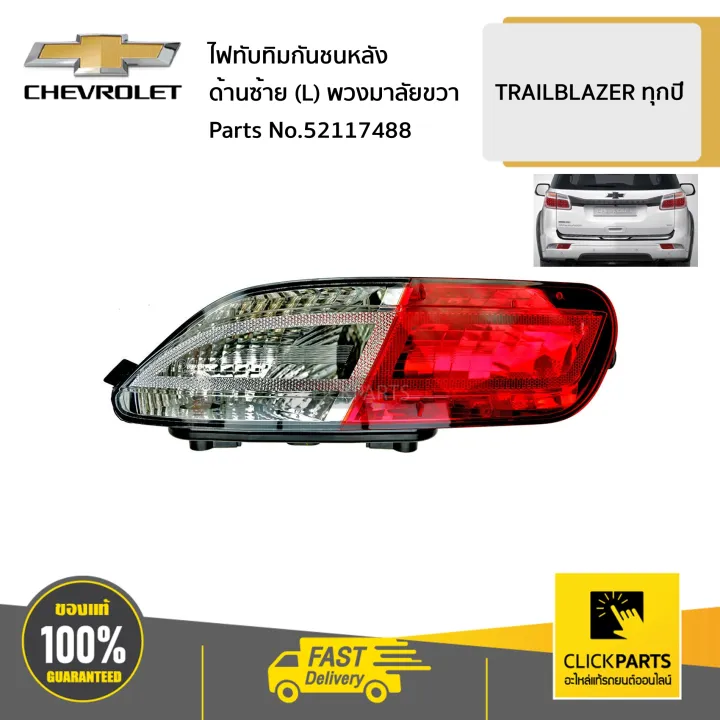 CHEVROLET #52117488 ไฟทับทิมกันชนหลัง ด้านซ้าย (L) TRAILBLAZER ทุกปี ...