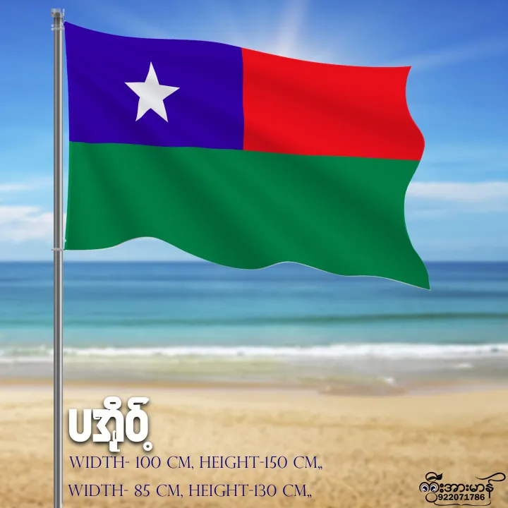 ပအို၀္႔ အလံ pa oh flag | Lazada.co.th