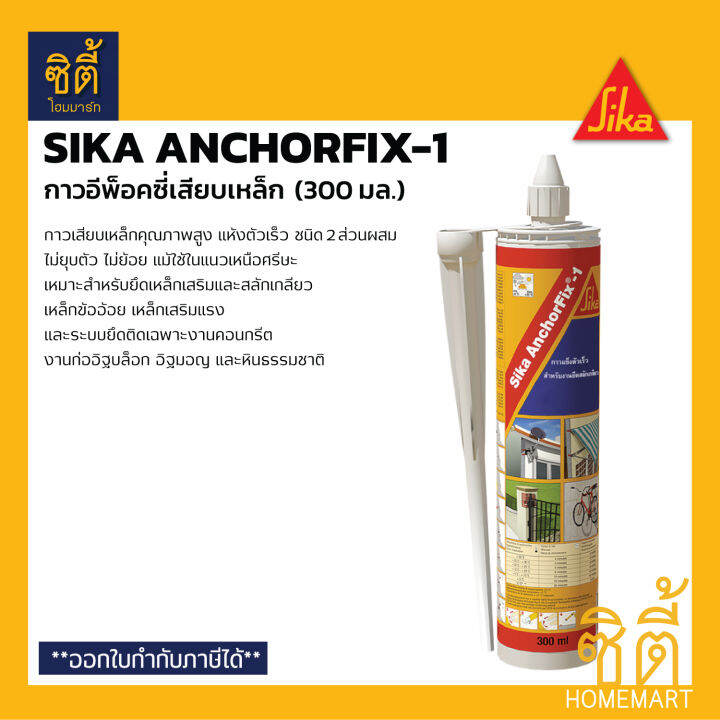 SIKA AnchorFix-1 กาวอีพ็อคซี่เสียบเหล็ก (300 มล.) ซิก้า อีพ็อกซี่ เสียบ ...