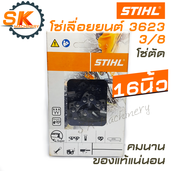 โซ่เลื่อยยนต์ STIHL 3623 3/8 ขนาด 16 นิ้ว โซ่ตัด ของแท้ 100% | Lazada.co.th