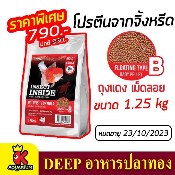 ⭐ราคาพิเศษ⭐DEEP GOLDFISH FORMULA เม็ดลอย 1.25kg (ถุงแดง) EXP.23/10/2023 ...