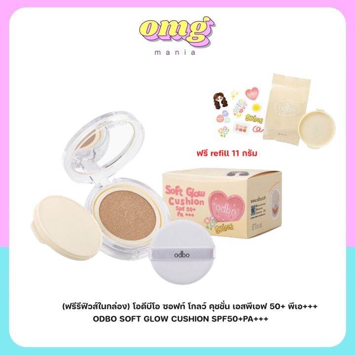(ฟรีรีฟิวส์ในกล่อง) โอดีบีโอ ซอฟท์ โกลว์ คุชชั่น เอสพีเอฟ 50+ พีเอ+++ ODBO SOFT GLOW CUSHION ...