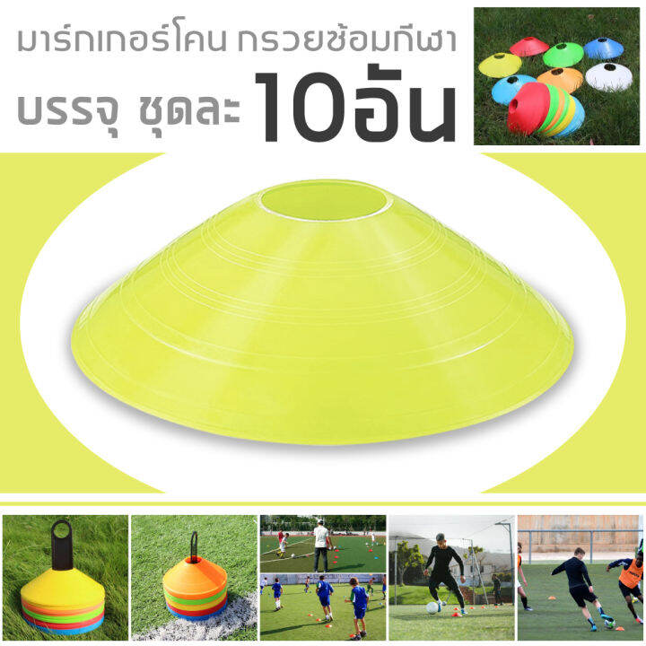 มาร์กเกอร์โคน กรวยซ้อมบอล กรวยฝึกซ้อม กรวยซ้อมกีฬา ทีมเทรนเนอร์ ดีสโคน ...