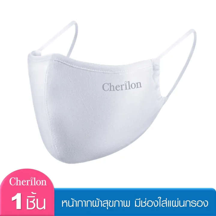 Cherilon (1 ชิ้น) หน้ากากผ้า ปิด จมูก Cotton 100% กันละอองไอจาม มีช่องใส่แผ่นกรอง ซักได้ นุ่ม ...