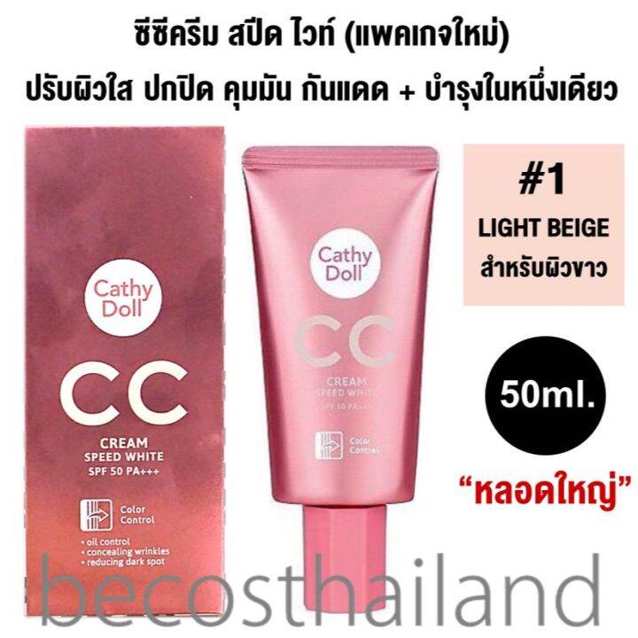Cathy Doll Speed White CC Cream SPF50 PA+++ 50ml. (หลอดใหญ่) เคที่ ดอ ...