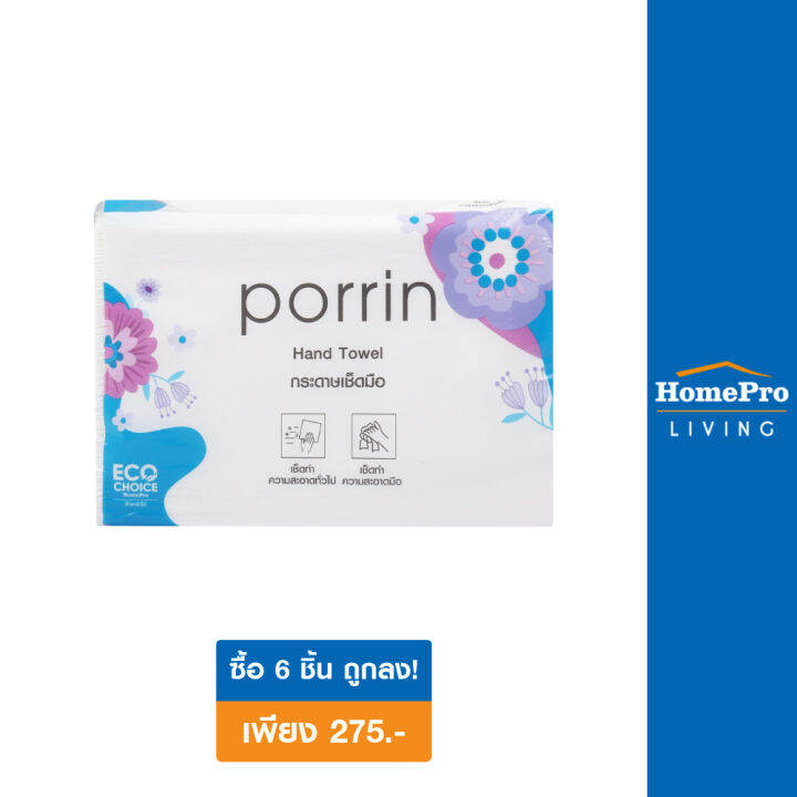 HomePro กระดาษอเนกประสงค์ PORRIN INTERFOLD 200 แผ่น แบรนด์ PORRIN ...