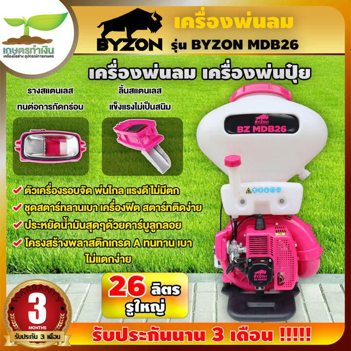 BYZON MDB26 เครื่องพ่นปุ๋ย (รูใหญ่) ขนาด 26 ลิตร (ลิ้นสแตนเลส) (รางสแตนเลส) เครื่องพ่นลม เครื่อง ...