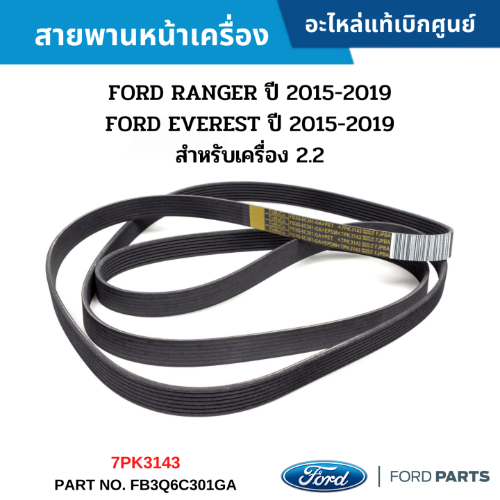 สายพานหน้าเครื่อง FORD RANGER 2015-2021 ,EVEREST 2015-2021 สำหรับ ...