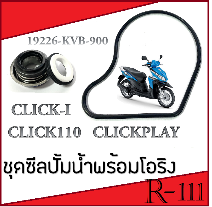 โอริงฝาปิดซีลปั้มน้ำ click click-i clickplay โอริงซีลปั้มน้ำ คลิก คลิก ...