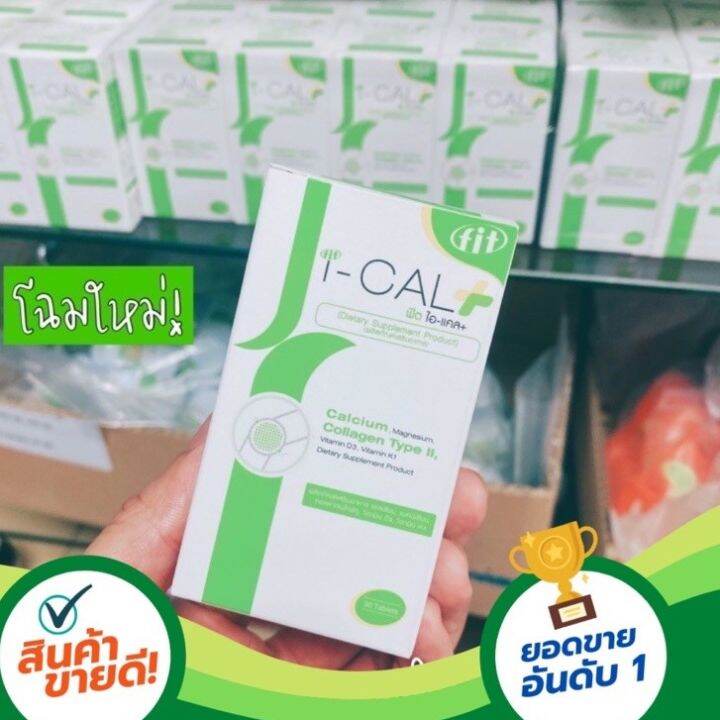 ของแท้ การันตี I-CaL Plus 30 เม็ด ไอแคล พลัส บำรุงกระดูก ลดการปวดข้อ มี ...