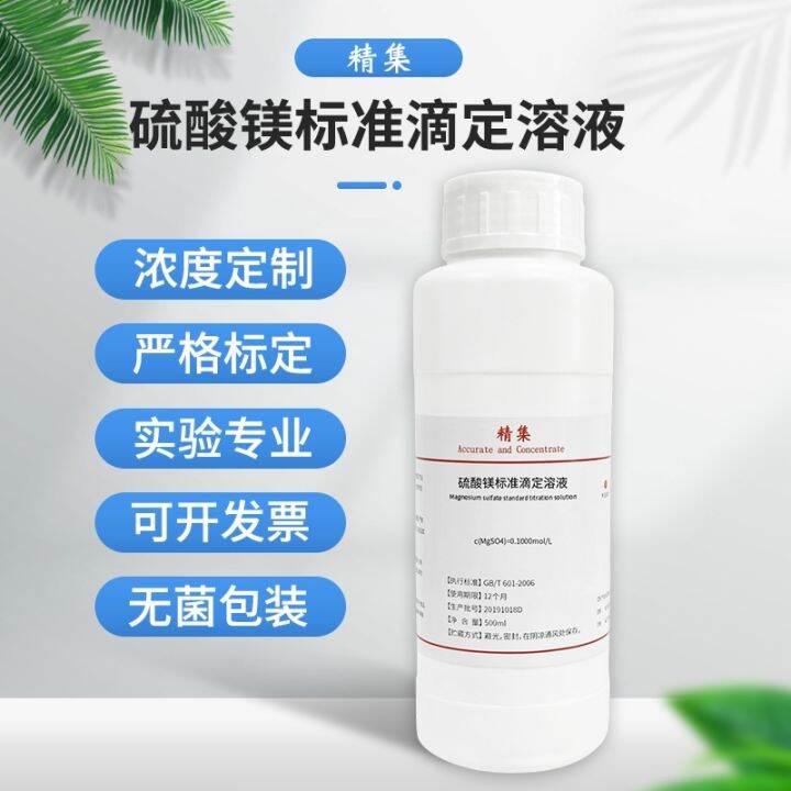 Magnesium sulfate standard titration solution 0.1000mol/L standard ...