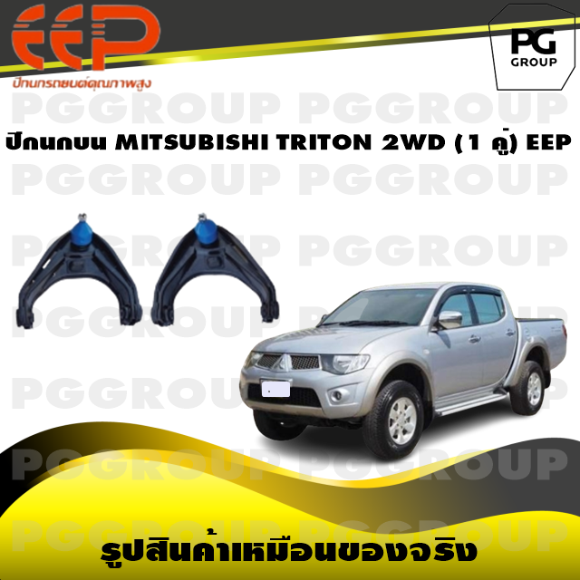 ปีกนกบน MITSUBISHI TRITON 2WD (1 คู่)/EEP | Lazada.co.th