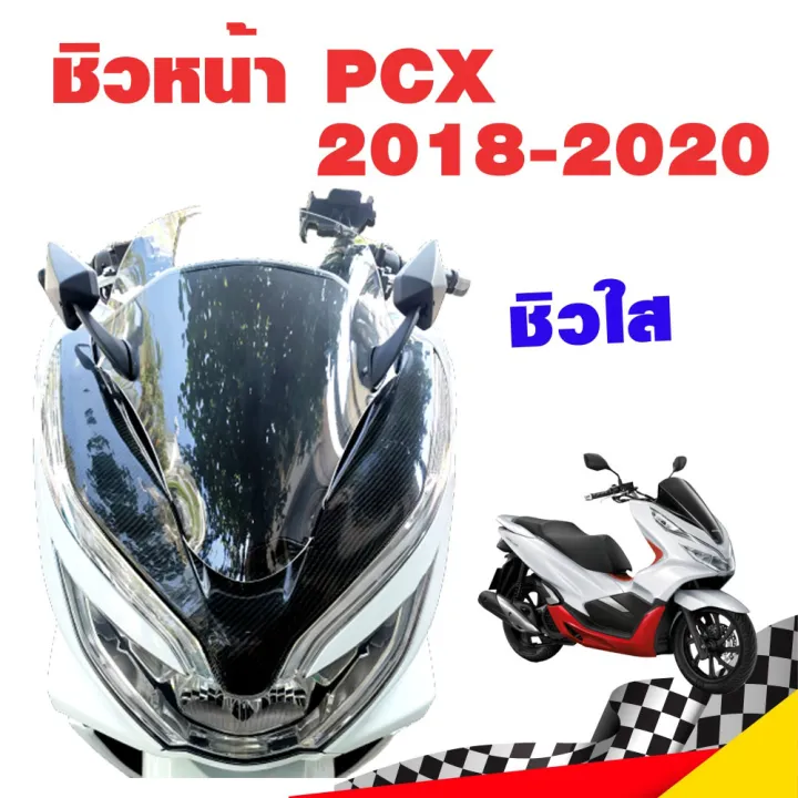 ชิวหน้า ชิวใส PCX 2018-2020 สีใส ชิวแต่ง honda pcx บังลม มอเตอร์ไซค์ ...
