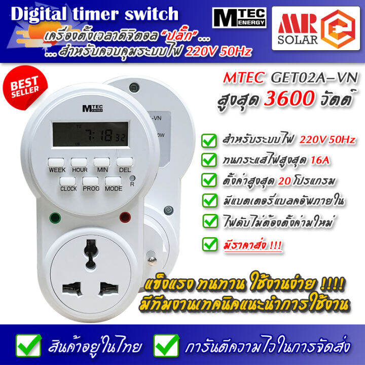 [แนะนำ] MTEC เครื่องตั้งเวลา ดิจิตอล รุ่น GET02A-VN 220V 50Hz 16A สูงสุด 3600W ของแท้ 100% ...