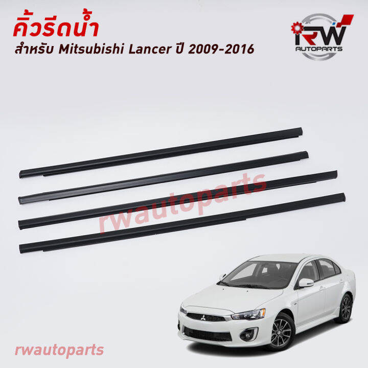 คิ้วรีดน้ำประตู 🚗 คิ้วรีดน้ำยางรีดนำ้ขอบกระจก MITSUBISHI LANCER EX ปี ...