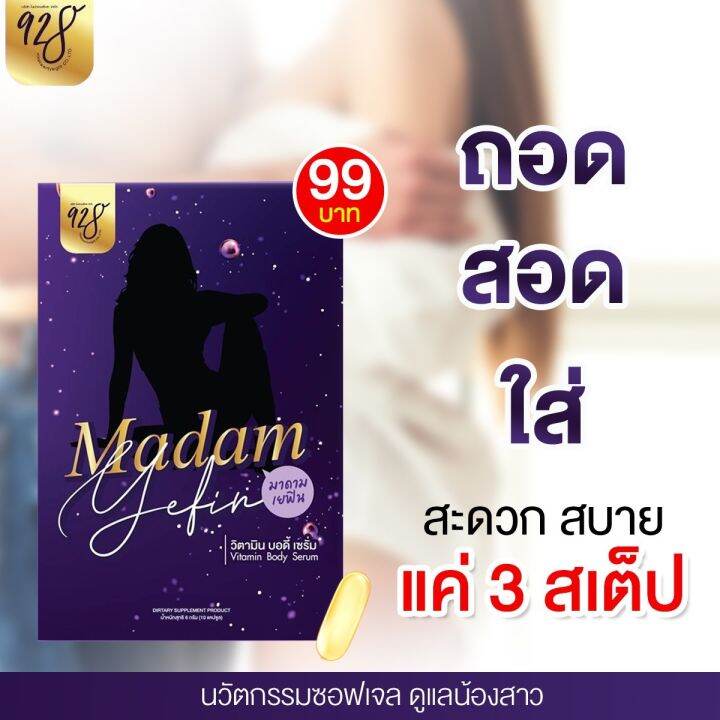 Madam yefin มาดามเยฟิน วิตามินบำรุงน้องสาว บอดี้ เซรั่ม บรรจุ 10 เม็ด ( 1 กล่อง) | Lazada.co.th