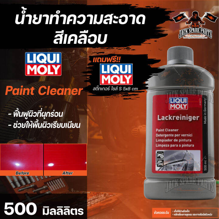 น้ำยาทำความสะอาดสีเคลือบ สีเมทัสลิก น้ำยาทำความสะอาด LIQUI MOLY Paint ...