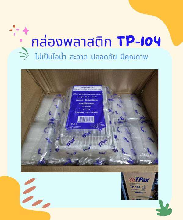 กล่องพลาสติก TP-104 (ฝาไม่ล็อค) 100กล่อง | Lazada.co.th